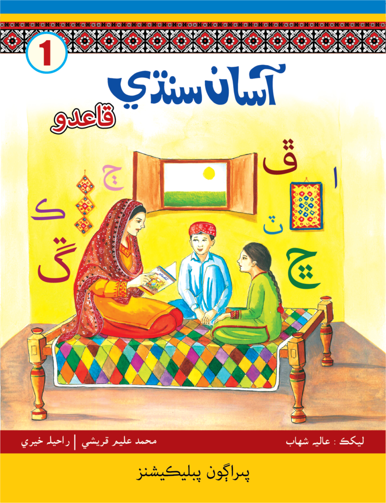 Asan Sindhi 1 – Paragon Publishers
