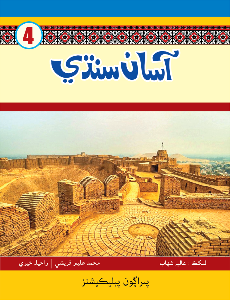 Asan Sindhi 4 – Paragon Publishers